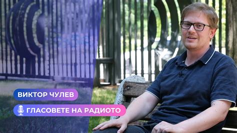 Вече 2 години Виктор Чулев е БНР Програма Христо Ботев Facebook