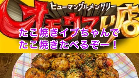 オモウマい店で紹介された たこ焼きイブちゃんで、たこ焼きたべるぞ！ Youtube