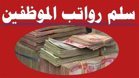 تسريب حصري سلم رواتب العسكريين والمتقاعدين في العراق 2025 أرقام صادمة