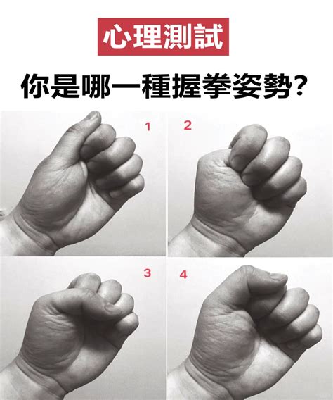 Buzzlife 生活網 你是圖中哪一種握拳姿勢？通過29張圖來測出你的人生現狀 點擊評論區測試 心理測試