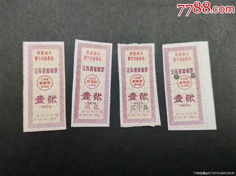1971年江苏省絮棉票壹张券加字地名4枚，语录票棉票棉絮票楼兰藏苑【7788收藏收藏热线】