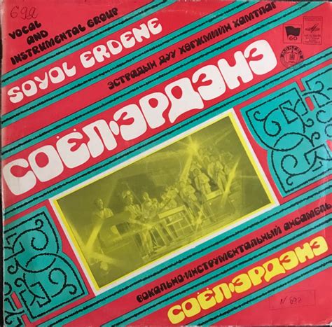Соёл Эрдэнэ Соёл Эрдэнэ 1981 Vinyl Discogs