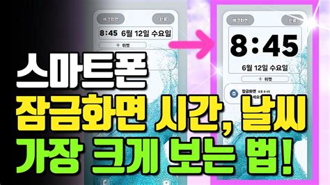 스마트폰 잠금화면 시계 3배 크게 보는 방법 Youtube