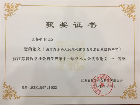 王奋平教授荣获江苏省哲学社会科学界第十一届学术大会优秀论文一等奖 理学院