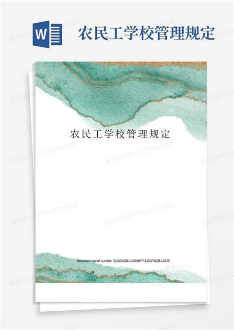 农民工学校管理规定word模板下载编号qayzonjz熊猫办公
