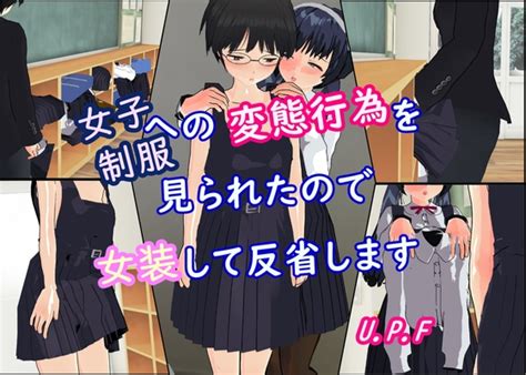【50off】女子制服への変態行為を見られたので女装して反省します Upf Dlsite 同人 R18