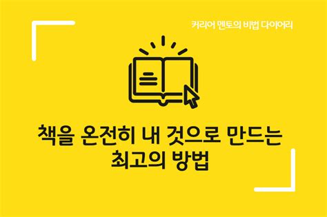 멘토의 비법 서평 쓰기 책을 온전히 내 것으로 만드는 최고의 방법