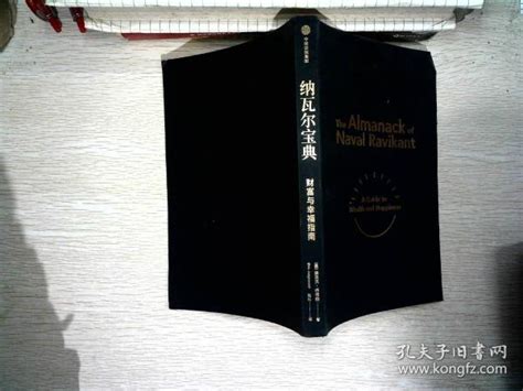 纳瓦尔宝典：从白手起家到财务自由，硅谷知名天使投资人纳瓦尔智慧箴言录埃里克·乔根森孔夫子旧书网