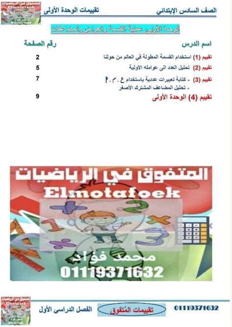 الوحدة الاولي فى الرياضيات للصف السادس الابتدائى مدرس اول