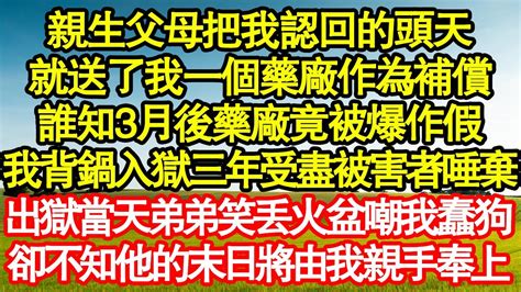親生父母把我認回的頭天，就送了我一個藥廠作為補償，誰知3月後藥廠竟被爆作假，我背鍋入獄三年受盡被害者唾棄，出獄當天弟弟笑丟火盆嘲我蠢狗，卻不知