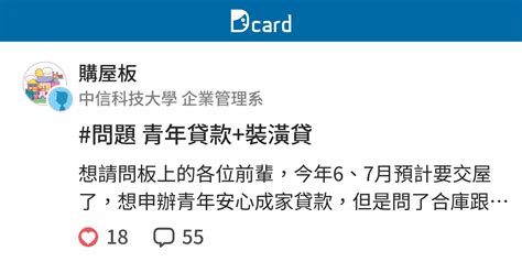 問題 青年貸款裝潢貸 購屋板 Dcard