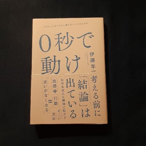 0秒で動け 「わかってはいるけど動けない」人のためのの通販 By Taks Shop｜ラクマ