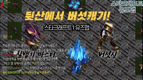 스타크래프트1 유즈맵 뒷 산에서 버섯 캐기 Youtube