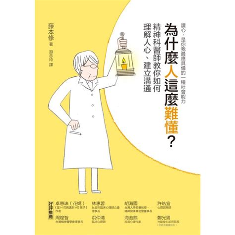為什麼人這麼難懂？精神科醫師教你如何理解 心靈人文科普 Yahoo奇摩購物中心