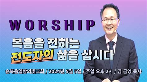복음을 전하는 전도자의 삶을 삽시다순복음열방의빛교회 24년 5월 5일 주일 오후 2시김금영목사 Youtube