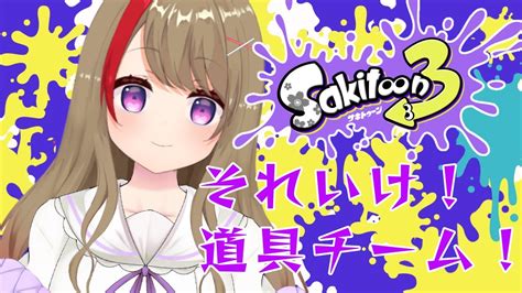 【スプラトゥーン3】それいけ！道具チーム！【フェス】 Youtube