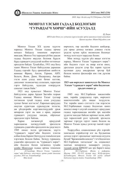 Pdf МОНГОЛ УЛСЫН ГАДААД БОДЛОГЫН “ГУРАВДАГЧ ХӨРШ” ИЙН АСУУДАЛД