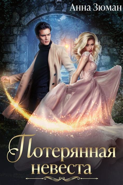 Потерянная невеста | Фэнтези книги, Невеста, Книги