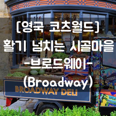 영국 코츠월드 브로드웨이broadway 네이버 블로그