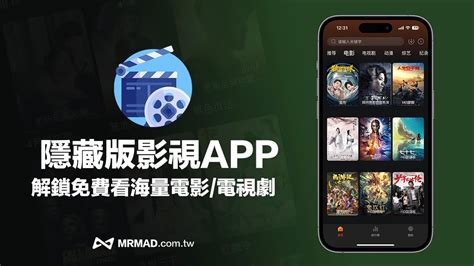 想用ios免費追劇、線上看電影？透過iphone隱藏影視免費看 瘋先生