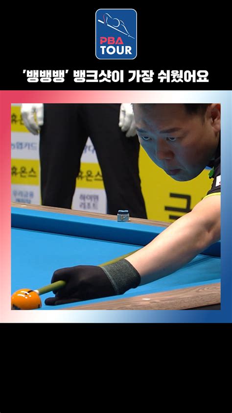 뱅뱅뱅 뱅크샷이 가장 쉬웠어요 Pba 다음 루프