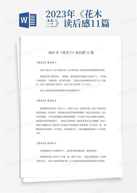2023年花木兰读后感11篇 Word模板下载 编号qejxxvee 熊猫办公