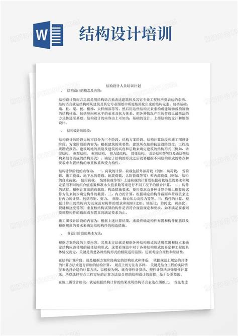 结构设计培训Word模板下载 编号lyanowea 熊猫办公