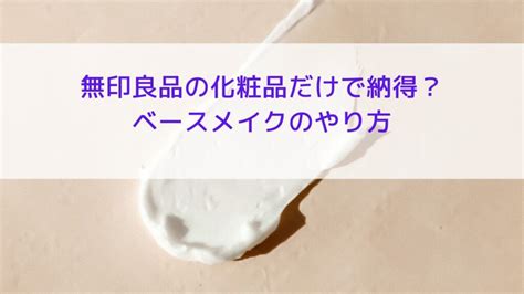 無印良品の化粧品だけで納得？ベースメイクのやり方 みぃばばブログ