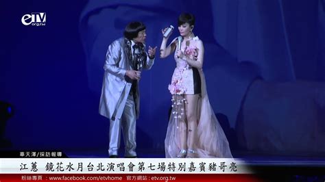 江蕙 鏡花水月 台北演唱會 第七場 特別嘉賓豬哥亮 Youtube