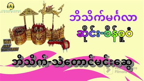 ဘိသိက်မင်္ဂလာ ဆိုင်း စိန်ဓူဝံ၊ဘိသိက်သံတောင်မင်းဆွေ Youtube