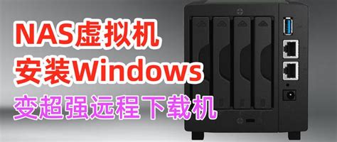 nas下载不好用？群晖vmm虚拟机安装windows，打造超强下载机 随时随地远程管理 知乎