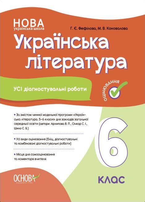 НУШ Українська література 6 клас Усі діагностувальні роботи Коновалова М В Фефілова Г Є