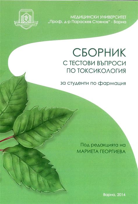 Сборник с тестови въпроси по токсикология за студенти по фармация