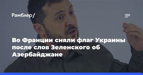 Во Франции сняли флаг Украины после слов Зеленского об Азербайджане Рамблер новости