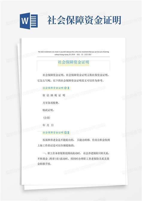 社会保障资金证明Word模板下载 编号lgzvnyry 熊猫办公