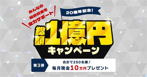 20周年記念！感謝の総額1億円キャンペーン｜外為どっとコム