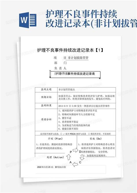 护理不良事件持续改进记录本非计划拔管word模板下载编号qbrbykep熊猫办公