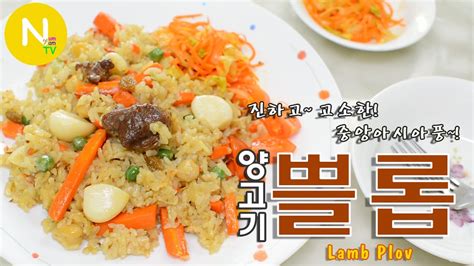화니의 요리 진하고~ 고소한 중앙아시아풍~ 양고기 쁠롭 만들기 중앙아시아 요리 Plov ПЛОВ Asia Food 늄냠tv Youtube
