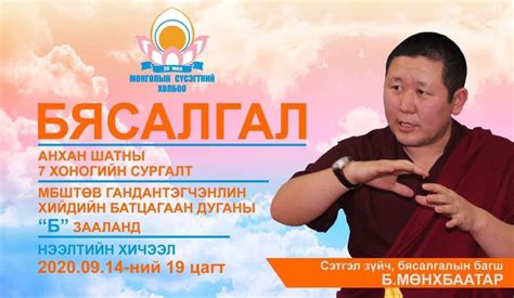 БЯСАЛГАЛЫН АНХАН ШАТНЫ СУРГАЛТ Монголын Бурханы Шашин