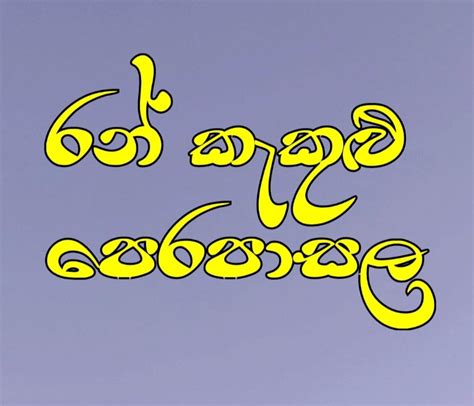 රන් කැකුළු පෙරපාසල අගලකඩ