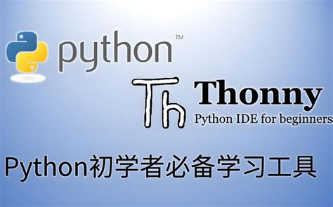 初学者常用的三个python解释器 知乎