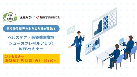 【11月22日火】ヘルスケア・医療機器業界特化型セミナーのプレセミナー実施！（公益財団法人医療機器センター プレスリリース）