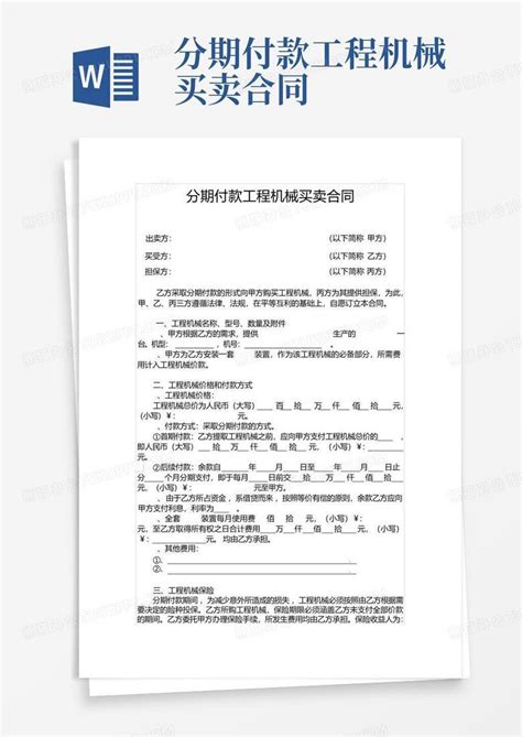 分期付款工程机械买卖合同word模板下载编号lxrmkzaw熊猫办公