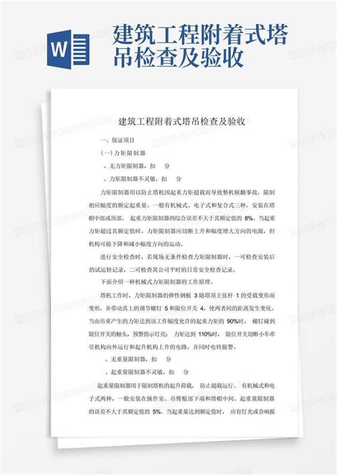 建筑工程附着式塔吊检查及验收Word模板下载 编号qjjedxzx 熊猫办公