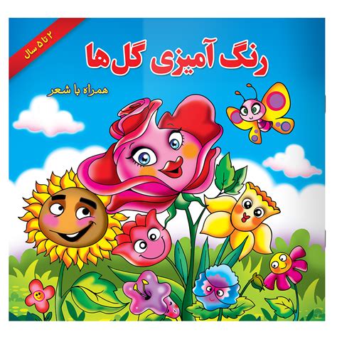 كتاب رنگ آميزي قصه ها اثر جمعي از نويسندگان انتشارات عارف كامل