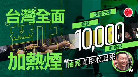台灣全面禁止電子煙、加熱煙等 吸食可被罰款10000新台幣 當局認難稽查 有線寬頻 I Cable