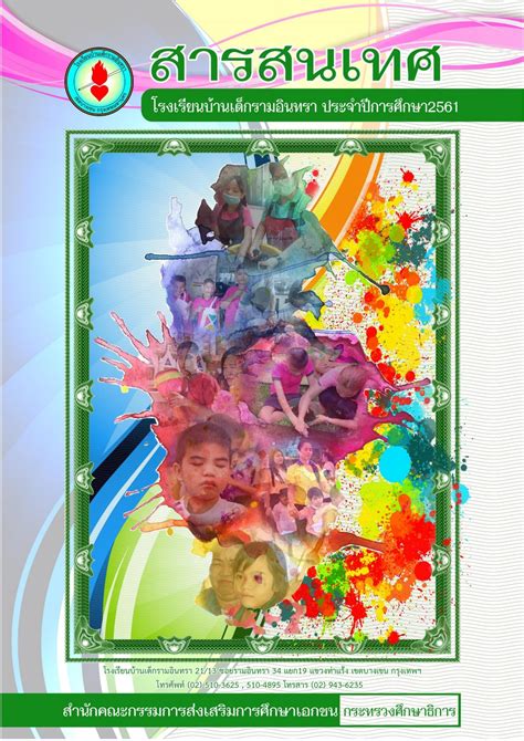 หนังสือสารสนเทศ ปีการศึกษา 2561 โรงเรียนบ้านเด็กรามอินทรา หน้า