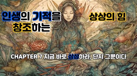 인생의 기적을 창조하는 상상의 힘 I CHAPTER I 의식성장 I 네빌고다드 I 자아 I 관념 I AM YouTube
