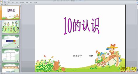 苏教版数学 苏教版一年级上册数学ppt课件 认识10课件站