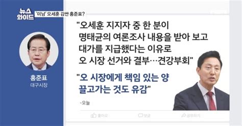 오세훈 감싸는 홍준표 사기꾼 만났다고 부정선거 유감 뉴스와이드